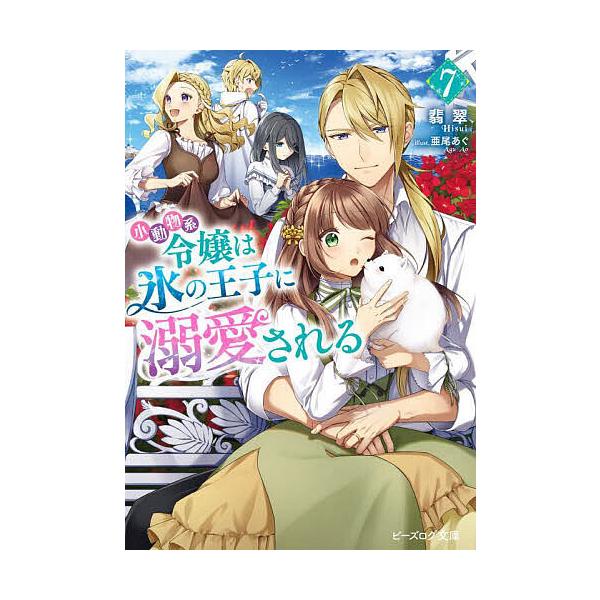 ※商品画像はイメージや仮デザインが含まれている場合があります。帯の有無など実際と異なる場合があります。著:翡翠出版社:KADOKAWA発売日:2023年11月シリーズ名等:ビーズログ文庫 ひ−６−０７巻数:7巻キーワード:小動物系令嬢は氷の...