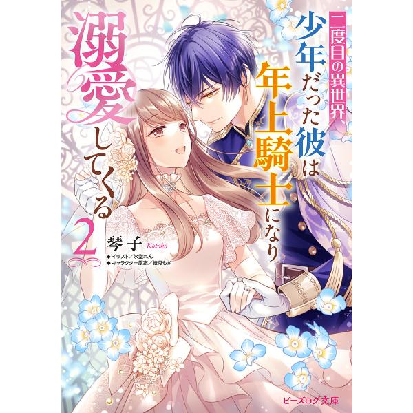 著:琴子出版社:KADOKAWA発売日:2023年10月シリーズ名等:ビーズログ文庫 こ−４−０４巻数:2巻キーワード:二度目の異世界、少年だった彼は年上騎士になり溺愛してくる２琴子 にどめのいせかいしようねんだつたかれわ ニドメノイセカイ...