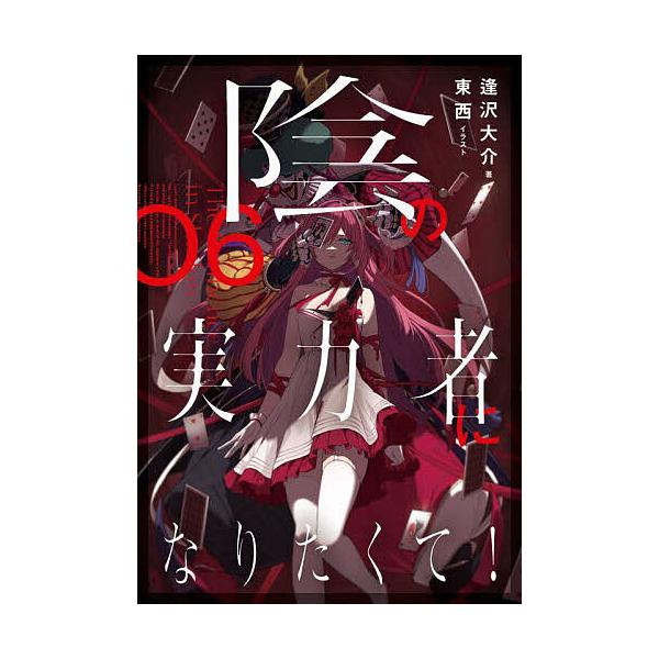 ※商品画像はイメージや仮デザインが含まれている場合があります。帯の有無など実際と異なる場合があります。著:逢沢大介出版社:KADOKAWA発売日:2023年10月巻数:6巻キーワード:陰の実力者になりたくて！０６逢沢大介 かげのじつりよくし...