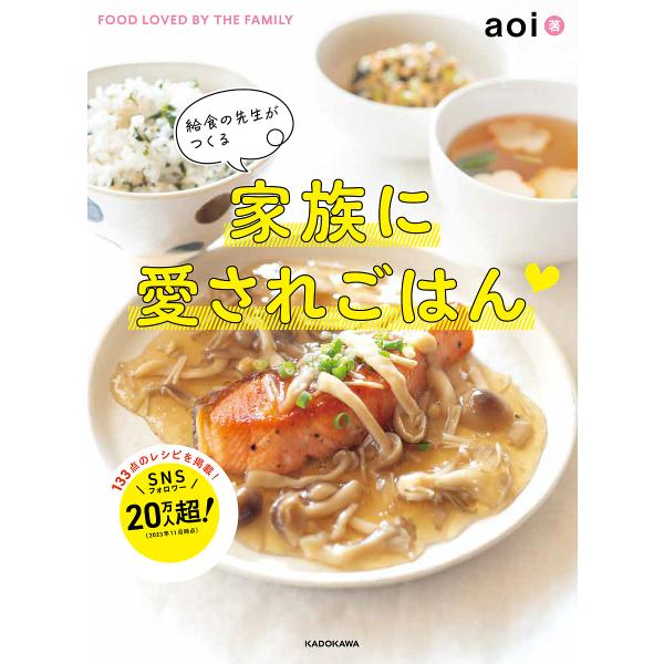 ※商品画像はイメージや仮デザインが含まれている場合があります。帯の有無など実際と異なる場合があります。著:aoi出版社:KADOKAWA発売日:2023年12月キーワード:給食の先生がつくる家族に愛されごはんaoi 料理 クッキング きゆう...