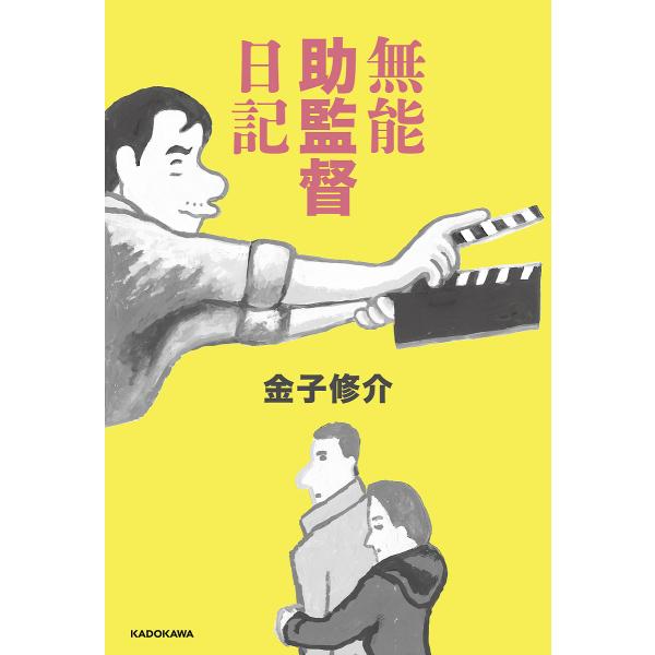著:金子修介出版社:KADOKAWA発売日:2025年04月キーワード:無能助監督日記金子修介 むのうじよかんとくにつき ムノウジヨカントクニツキ かねこ しゆうすけ カネコ シユウスケ