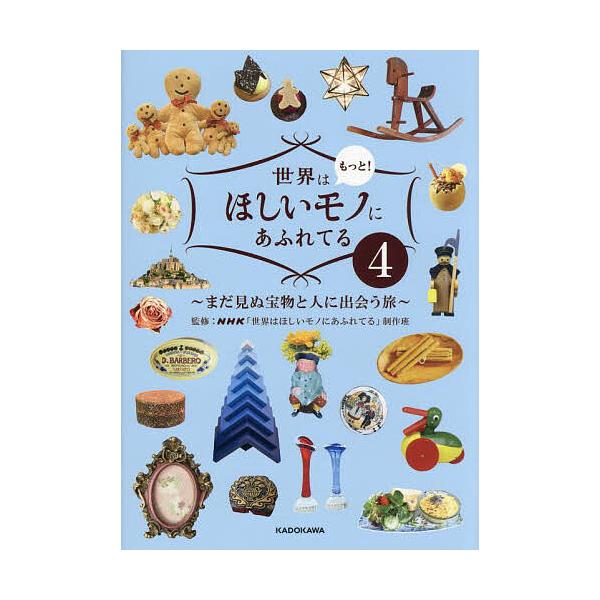 ※商品画像はイメージや仮デザインが含まれている場合があります。帯の有無など実際と異なる場合があります。監修:NHK「世界はほしいモノにあふれてる」制作班出版社:KADOKAWA発売日:2023年11月キーワード:世界はもっと！ほしいモノにあ...