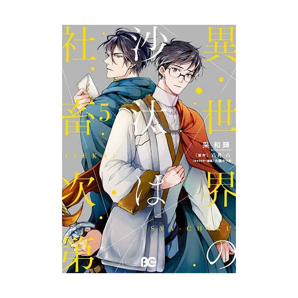 ※商品画像はイメージや仮デザインが含まれている場合があります。帯の有無など実際と異なる場合があります。著:采和輝　原作:八月八出版社:KADOKAWA発売日:2023年12月シリーズ名等:ビーズログコミックス巻数:5巻キーワード:異世界の沙...