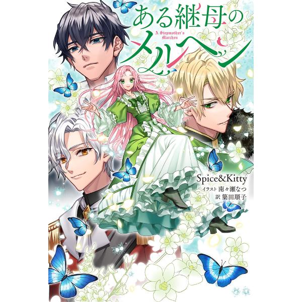 著:Spice＆Kitty　訳:簗田順子出版社:KADOKAWA発売日:2024年03月シリーズ名等:B’s‐LOG presentsキーワード:ある継母のメルヘンSpice＆Kitty簗田順子 あるままははのめるへんびーずろぐぷれぜんつＢ...