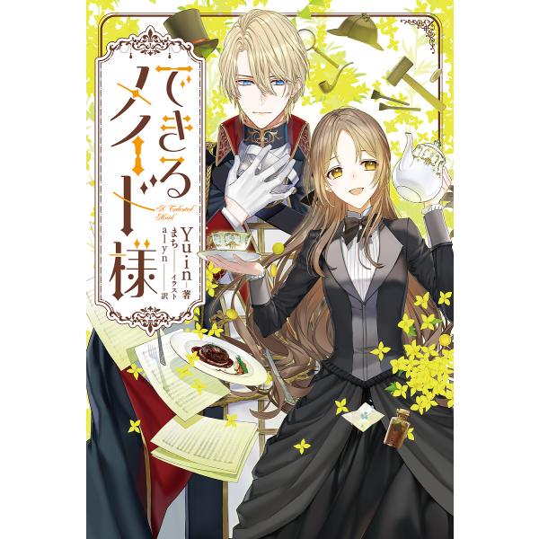 著:Yuin　訳:alyn出版社:KADOKAWA発売日:2024年02月シリーズ名等:B’s‐LOG presents巻数:1巻キーワード:できるメイド様Yuinalyn できるめいどさまびーずろぐぷれぜんつＢ′ＳＬＯＧＰ デキルメイドサ...