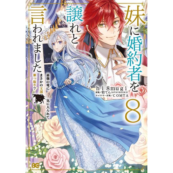 ※商品画像はイメージや仮デザインが含まれている場合があります。帯の有無など実際と異なる場合があります。著:hi８mugi　原案:柏てん出版社:KADOKAWA発売日:2023年12月シリーズ名等:ビーズログコミックス巻数:8巻キーワード:妹...