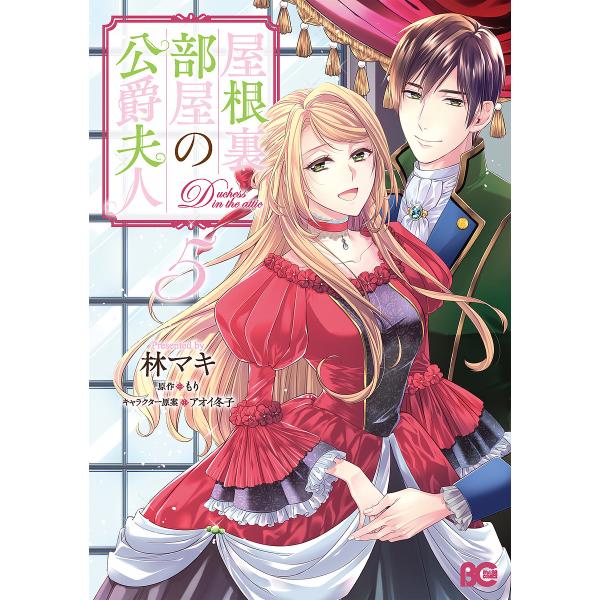 ※商品画像はイメージや仮デザインが含まれている場合があります。帯の有無など実際と異なる場合があります。著:林マキ　原作:もり出版社:KADOKAWA発売日:2023年12月シリーズ名等:ビーズログコミックス巻数:5巻キーワード:屋根裏部屋の...