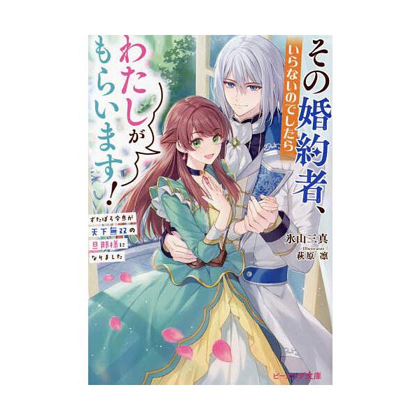 ※商品画像はイメージや仮デザインが含まれている場合があります。帯の有無など実際と異なる場合があります。著:氷山三真出版社:KADOKAWA発売日:2024年01月シリーズ名等:ビーズログ文庫 こ−５−０１巻数:1巻キーワード:その婚約者、い...