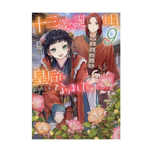 著:石田リンネ出版社:KADOKAWA発売日:2024年01月シリーズ名等:ビーズログ文庫 い−２−４５巻数:9巻キーワード:十三歳の誕生日、皇后になりました。９石田リンネ じゆうさんさいのたんじようびこうごうになりました９ ジユウサンサイ...