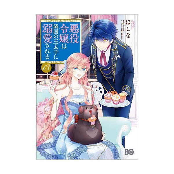 ※商品画像はイメージや仮デザインが含まれている場合があります。帯の有無など実際と異なる場合があります。著:ほしな　原作:ぷにちゃん出版社:KADOKAWA発売日:2024年02月シリーズ名等:ビーズログコミックス巻数:13巻キーワード:悪役...