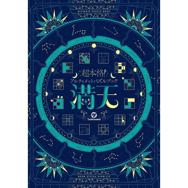出版社:KADOKAWA発売日:2024年02月キーワード:超本格！アルティメットパズルブック満天 ちようほんかくあるていめつとぱずるぶつくまんてん チヨウホンカクアルテイメツトパズルブツクマンテン