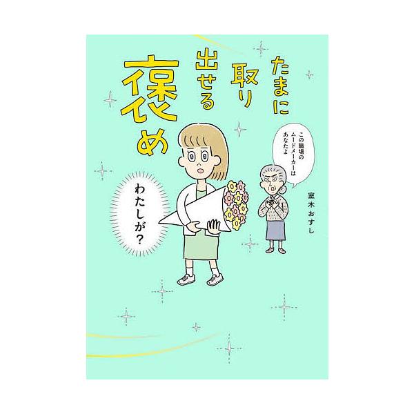 ※商品画像はイメージや仮デザインが含まれている場合があります。帯の有無など実際と異なる場合があります。著:室木おすし出版社:KADOKAWA発売日:2024年02月キーワード:たまに取り出せる褒め室木おすし たまにとりだせるほめ タマニトリ...