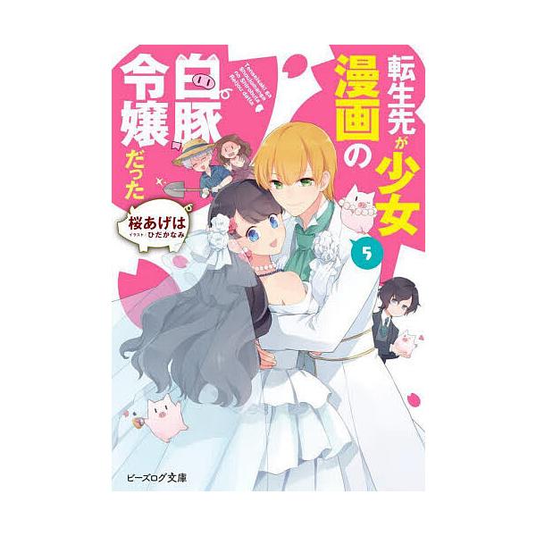 ※商品画像はイメージや仮デザインが含まれている場合があります。帯の有無など実際と異なる場合があります。著:桜あげは出版社:KADOKAWA発売日:2024年05月シリーズ名等:ビーズログ文庫 さ−４−０５巻数:5巻キーワード:転生先が少女漫...