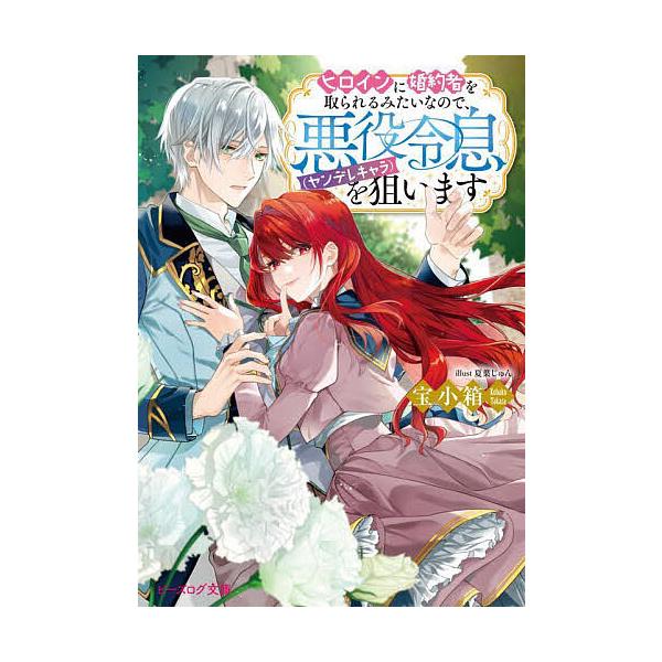 ※商品画像はイメージや仮デザインが含まれている場合があります。帯の有無など実際と異なる場合があります。著:宝小箱出版社:KADOKAWA発売日:2024年02月シリーズ名等:ビーズログ文庫 た−６−０１巻数:1巻キーワード:ヒロインに婚約者...