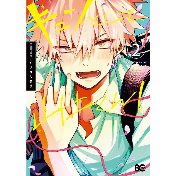 ※商品画像はイメージや仮デザインが含まれている場合があります。帯の有無など実際と異なる場合があります。著:くさりちまき出版社:KADOKAWA発売日:2024年03月シリーズ名等:ビーズログコミックス巻数:2巻キーワード:キュンとして、山上...