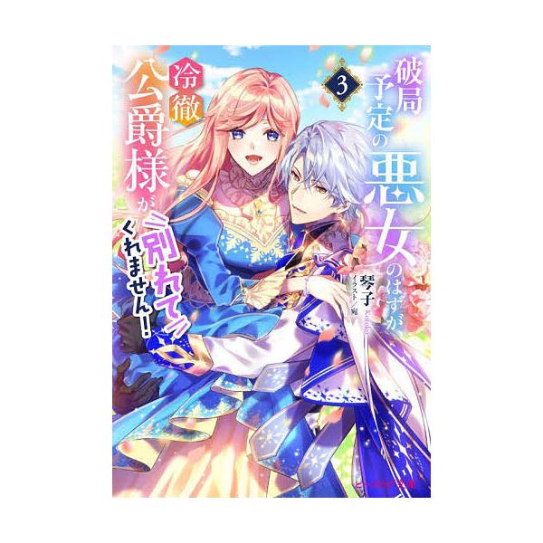 ※商品画像はイメージや仮デザインが含まれている場合があります。帯の有無など実際と異なる場合があります。著:琴子出版社:KADOKAWA発売日:2024年03月シリーズ名等:ビーズログ文庫 こ−４−０５巻数:3巻キーワード:破局予定の悪女のは...