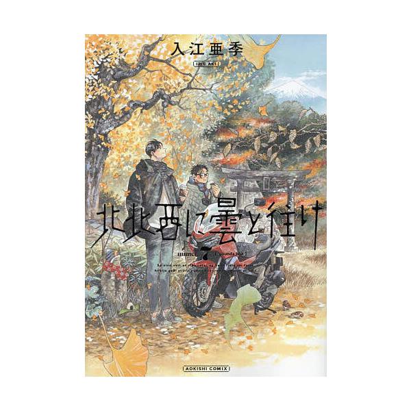 著:入江亜季出版社:KADOKAWA発売日:2024年02月シリーズ名等:AOKISHI COMIXキーワード:北北西に曇と往け７入江亜季 ほくほくせいにくもとゆけ７ ホクホクセイニクモトユケ７ いりえ あき イリエ アキ