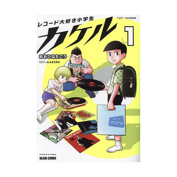 ※商品画像はイメージや仮デザインが含まれている場合があります。帯の有無など実際と異なる場合があります。著:おおひなたごう出版社:KADOKAWA発売日:2024年04月シリーズ名等:BEAM COMIX巻数:1巻キーワード:レコード大好き小...