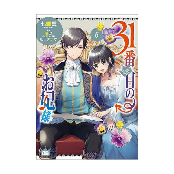 ※商品画像はイメージや仮デザインが含まれている場合があります。帯の有無など実際と異なる場合があります。著:七輝翼　原作:桃巴出版社:KADOKAWA発売日:2024年04月シリーズ名等:ビーズログコミックス巻数:6巻キーワード:３１番目のお...