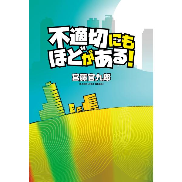 ※商品画像はイメージや仮デザインが含まれている場合があります。帯の有無など実際と異なる場合があります。著:宮藤官九郎出版社:KADOKAWA発売日:2024年04月キーワード:不適切にもほどがある！宮藤官九郎 ふてきせつにもほどがある フテ...