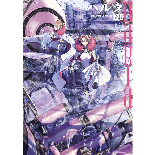 ※商品画像はイメージや仮デザインが含まれている場合があります。帯の有無など実際と異なる場合があります。出版社:KADOKAWA発売日:2024年12月シリーズ名等:HARTA COMIXキーワード:ハルタvolume１２０（２０２４−DEC...