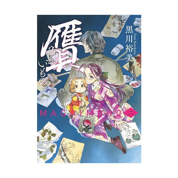 ※商品画像はイメージや仮デザインが含まれている場合があります。帯の有無など実際と異なる場合があります。著:黒川裕美出版社:KADOKAWA発売日:2024年10月シリーズ名等:HARTA COMIX巻数:2巻キーワード:贋まがいもの２黒川裕...