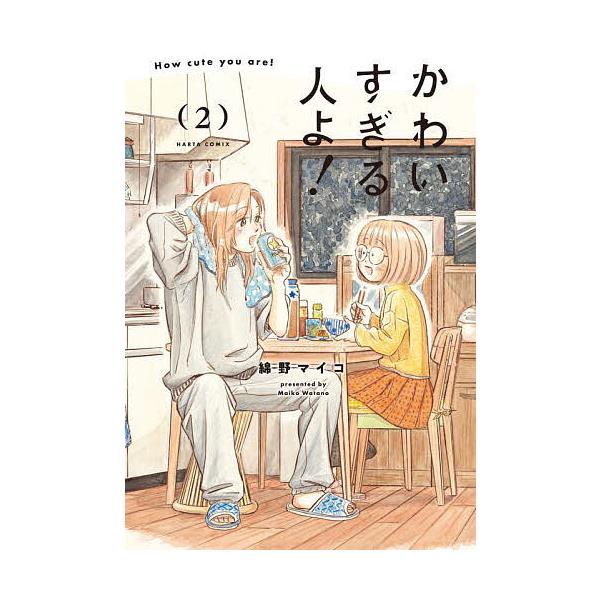 ※商品画像はイメージや仮デザインが含まれている場合があります。帯の有無など実際と異なる場合があります。著:綿野マイコ出版社:KADOKAWA発売日:2024年05月シリーズ名等:HARTA COMIX巻数:2巻キーワード:かわいすぎる人よ！...