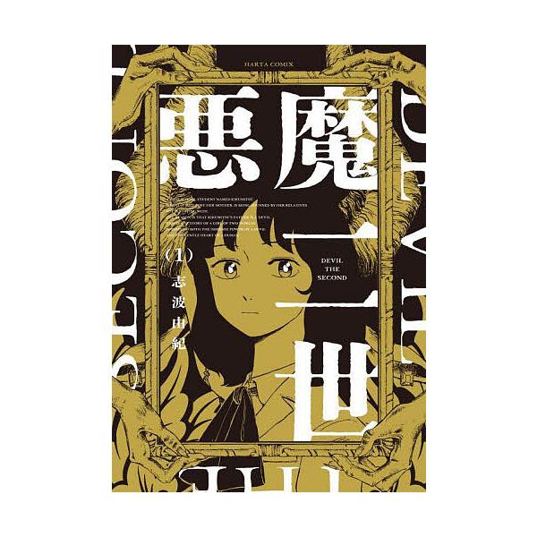 ※商品画像はイメージや仮デザインが含まれている場合があります。帯の有無など実際と異なる場合があります。著:志波由紀出版社:KADOKAWA発売日:2024年07月シリーズ名等:HARTA COMIX巻数:1巻キーワード:悪魔二世１志波由紀 ...