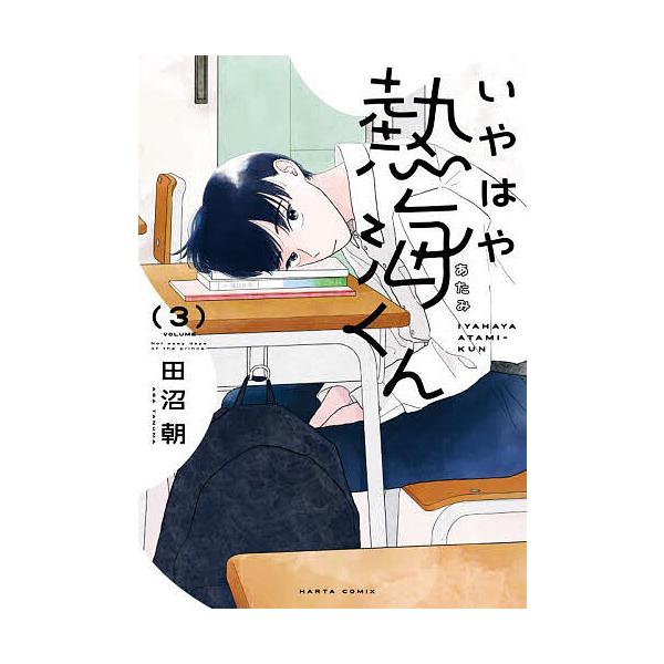 ※商品画像はイメージや仮デザインが含まれている場合があります。帯の有無など実際と異なる場合があります。著:田沼朝出版社:KADOKAWA発売日:2024年08月シリーズ名等:HARTA COMIX巻数:3巻キーワード:いやはや熱海くんNot...