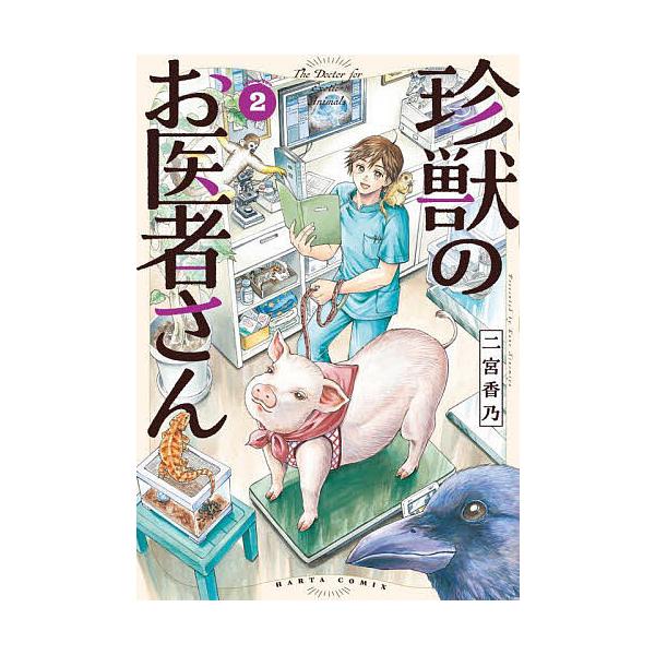 ※商品画像はイメージや仮デザインが含まれている場合があります。帯の有無など実際と異なる場合があります。著:二宮香乃出版社:KADOKAWA発売日:2024年04月シリーズ名等:HARTA COMIX巻数:2巻キーワード:珍獣のお医者さん２二...