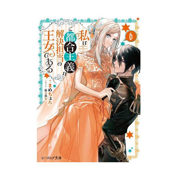 著:まめちょろ出版社:KADOKAWA発売日:2024年12月シリーズ名等:ビーズログ文庫 ま−３−０６巻数:6巻キーワード:私はご都合主義な解決担当の王女である６まめちょろ わたしわごつごうしゆぎなかいけつたんとう ワタシワゴツゴウシユギ...