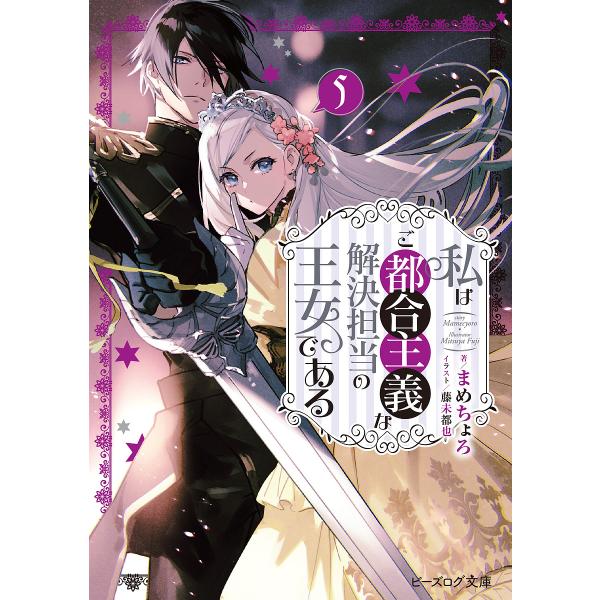 著:まめちょろ出版社:KADOKAWA発売日:2024年08月シリーズ名等:ビーズログ文庫 ま−３−０５巻数:5巻キーワード:私はご都合主義な解決担当の王女である５まめちょろ わたしわごつごうしゆぎなかいけつたんとう ワタシワゴツゴウシユギ...