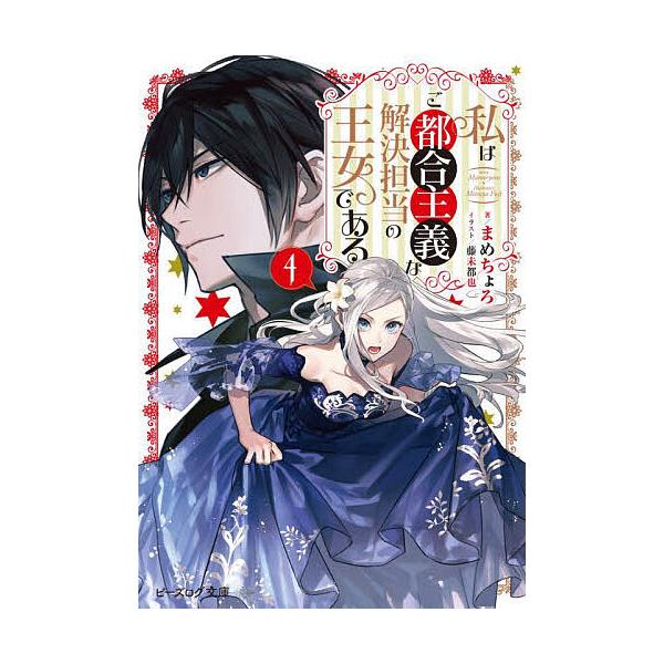 ※商品画像はイメージや仮デザインが含まれている場合があります。帯の有無など実際と異なる場合があります。著:まめちょろ出版社:KADOKAWA発売日:2024年05月シリーズ名等:ビーズログ文庫 ま−３−０４巻数:4巻キーワード:私はご都合主...