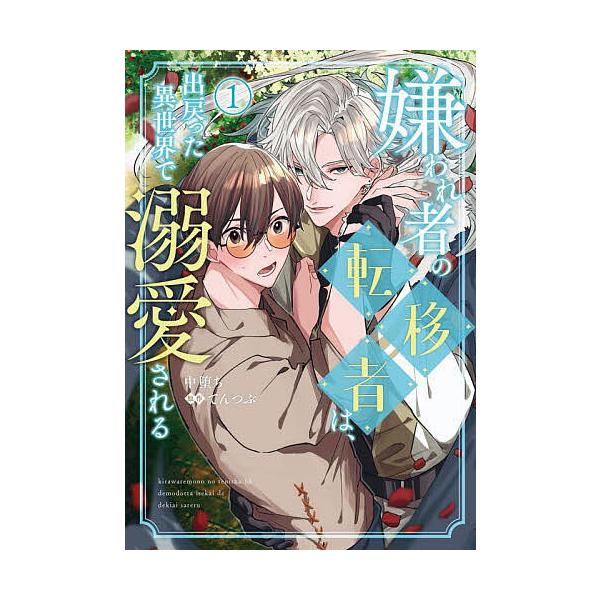 ※商品画像はイメージや仮デザインが含まれている場合があります。帯の有無など実際と異なる場合があります。漫画:中堕ち　原作:てんつぶ出版社:KADOKAWA発売日:2024年04月シリーズ名等:B’s LOVEY comics巻数:1巻キーワ...