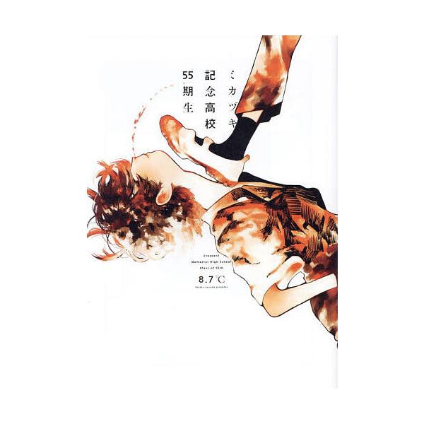 著:８．７℃出版社:KADOKAWA発売日:2024年05月シリーズ名等:B’s LOVEY comicsキーワード:ミカヅキ記念高校５５期生８．７℃ みかずききねんこうこうごじゆうごきせいみかずき／き ミカズキキネンコウコウゴジユウゴキセ...