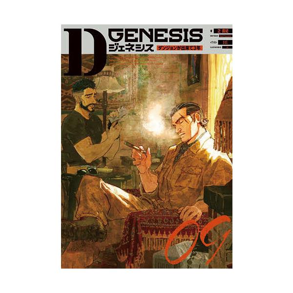 ※商品画像はイメージや仮デザインが含まれている場合があります。帯の有無など実際と異なる場合があります。著:KonoTsuranori出版社:KADOKAWA発売日:2024年07月キーワード:DGENESISダンジョンが出来て３年０９Kon...