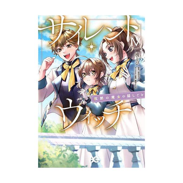 ※商品画像はイメージや仮デザインが含まれている場合があります。帯の有無など実際と異なる場合があります。著:桟とび　原作:依空まつり出版社:KADOKAWA発売日:2024年05月シリーズ名等:ビーズログコミックス巻数:4巻キーワード:サイレ...