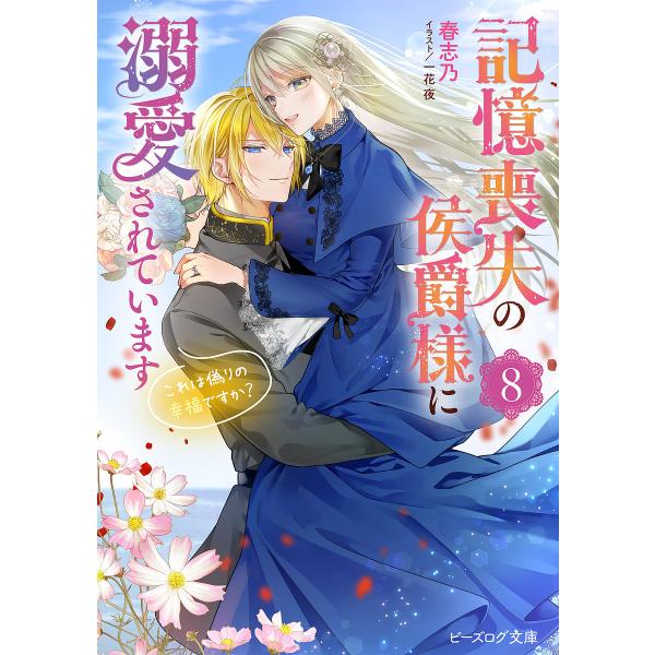 著:春志乃出版社:KADOKAWA発売日:2024年06月シリーズ名等:ビーズログ文庫 は−３−０８巻数:8巻キーワード:記憶喪失の侯爵様に溺愛されていますこれは偽りの幸福ですか？８春志乃 きおくそうしつのこうしやくさまにできあいされて キ...