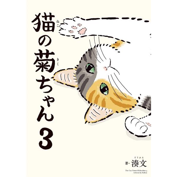 ※商品画像はイメージや仮デザインが含まれている場合があります。帯の有無など実際と異なる場合があります。著:湊文出版社:KADOKAWA発売日:2024年08月巻数:3巻キーワード:猫の菊ちゃん３湊文 ねこのきくちやん３ ネコノキクチヤン３ ...