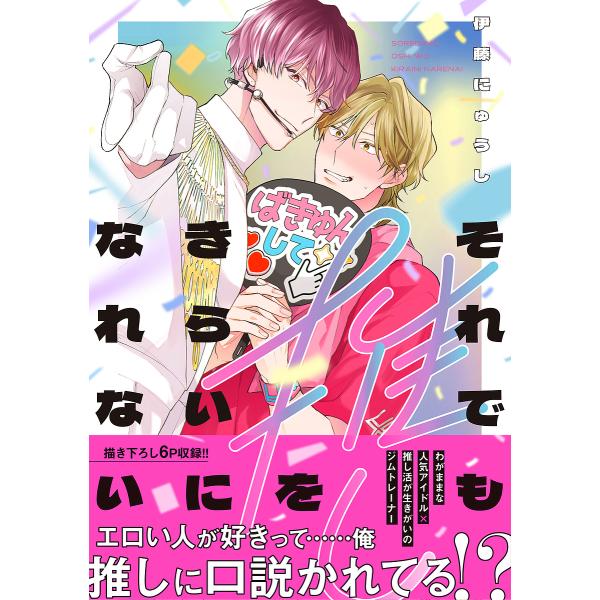 著:伊藤にゅうし出版社:KADOKAWA発売日:2024年06月シリーズ名等:B’s LOVEY comicsキーワード:それでも推しをきらいになれない伊藤にゅうし それでもおしおきらいになれないびーずらびー ソレデモオシオキライニナレナイ...
