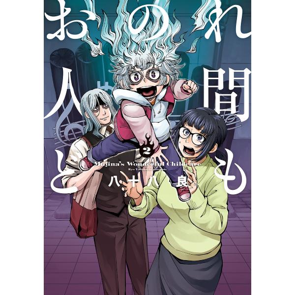 ※商品画像はイメージや仮デザインが含まれている場合があります。帯の有無など実際と異なる場合があります。著:八十八良出版社:KADOKAWA発売日:2024年07月シリーズ名等:青騎士コミックスキーワード:おのれ人間ども２八十八良 おのれにん...