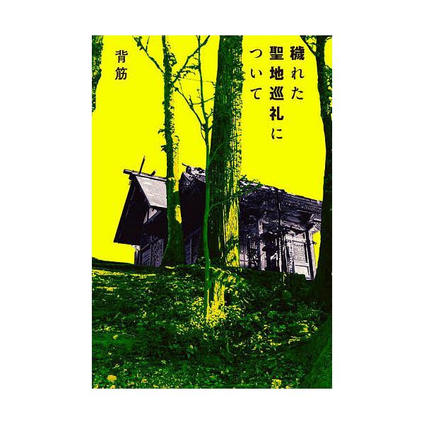 ※商品画像はイメージや仮デザインが含まれている場合があります。帯の有無など実際と異なる場合があります。著:背筋出版社:KADOKAWA発売日:2024年09月キーワード:穢れた聖地巡礼について背筋 けがれたせいちじゆんれいについて ケガレタ...