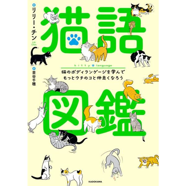 ※商品画像はイメージや仮デザインが含まれている場合があります。帯の有無など実際と異なる場合があります。著:リリー・チン　訳:茶谷千穂出版社:KADOKAWA発売日:2024年10月キーワード:猫語図鑑猫のボディランゲージを学んでもっとウチの...