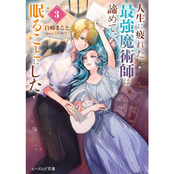 著:白崎まこと出版社:KADOKAWA発売日:2024年08月シリーズ名等:ビーズログ文庫 し−１２−０３巻数:3巻キーワード:人生に疲れた最強魔術師は諦めて眠ることにした３白崎まこと じんせいにつかれたさいきようまじゆつしわあきらめて ジ...