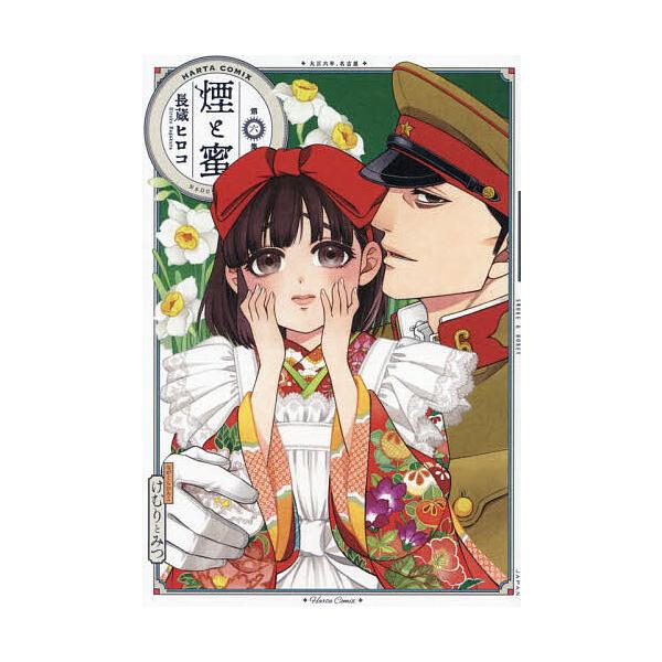 ※商品画像はイメージや仮デザインが含まれている場合があります。帯の有無など実際と異なる場合があります。著:長蔵ヒロコ出版社:KADOKAWA発売日:2024年11月シリーズ名等:HARTA COMIXキーワード:煙と蜜第６集長蔵ヒロコ けむ...