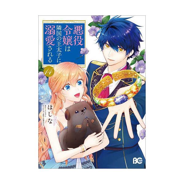 ※商品画像はイメージや仮デザインが含まれている場合があります。帯の有無など実際と異なる場合があります。著:ほしな　原作:ぷにちゃん出版社:KADOKAWA発売日:2024年08月シリーズ名等:ビーズログコミックス巻数:14巻キーワード:悪役...