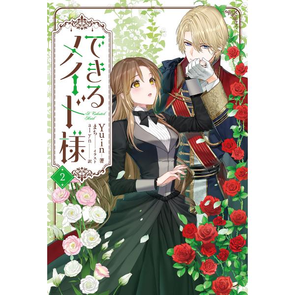 著:Yuin　訳:alyn出版社:KADOKAWA発売日:2024年09月シリーズ名等:B’s‐LOG presents巻数:2巻キーワード:できるメイド様２Yuinalyn できるめいどさま２ デキルメイドサマ２ ゆいん ありん ユイン ...