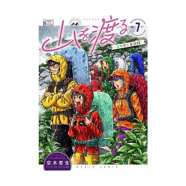 ※商品画像はイメージや仮デザインが含まれている場合があります。帯の有無など実際と異なる場合があります。著:空木哲生出版社:KADOKAWA発売日:2024年10月シリーズ名等:HARTA COMIX巻数:7巻キーワード:山を渡る三多摩大岳部...