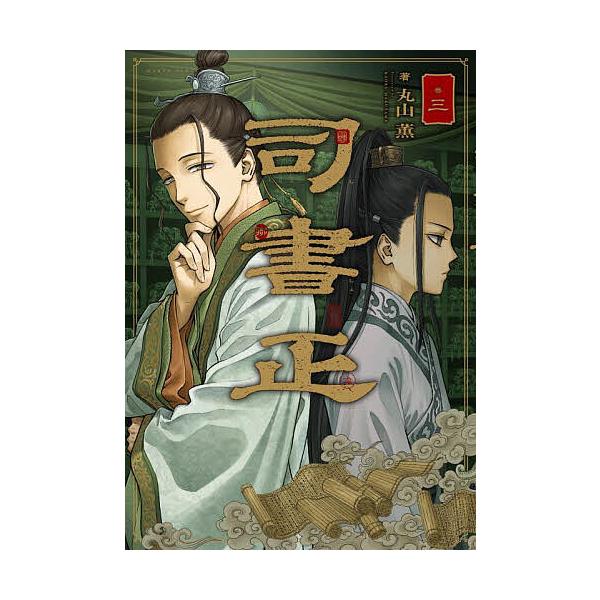 ※商品画像はイメージや仮デザインが含まれている場合があります。帯の有無など実際と異なる場合があります。著:丸山薫出版社:KADOKAWA発売日:2025年03月シリーズ名等:HARTA COMIX巻数:3巻キーワード:司書正巻３丸山薫 しし...