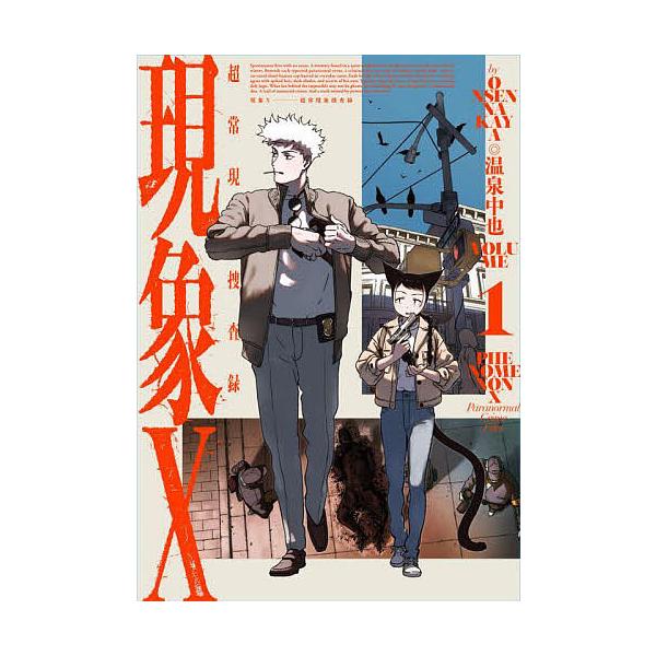※商品画像はイメージや仮デザインが含まれている場合があります。帯の有無など実際と異なる場合があります。著:温泉中也出版社:KADOKAWA発売日:2025年06月シリーズ名等:HARTA COMIX巻数:1巻キーワード:現象X超常現象捜査録...